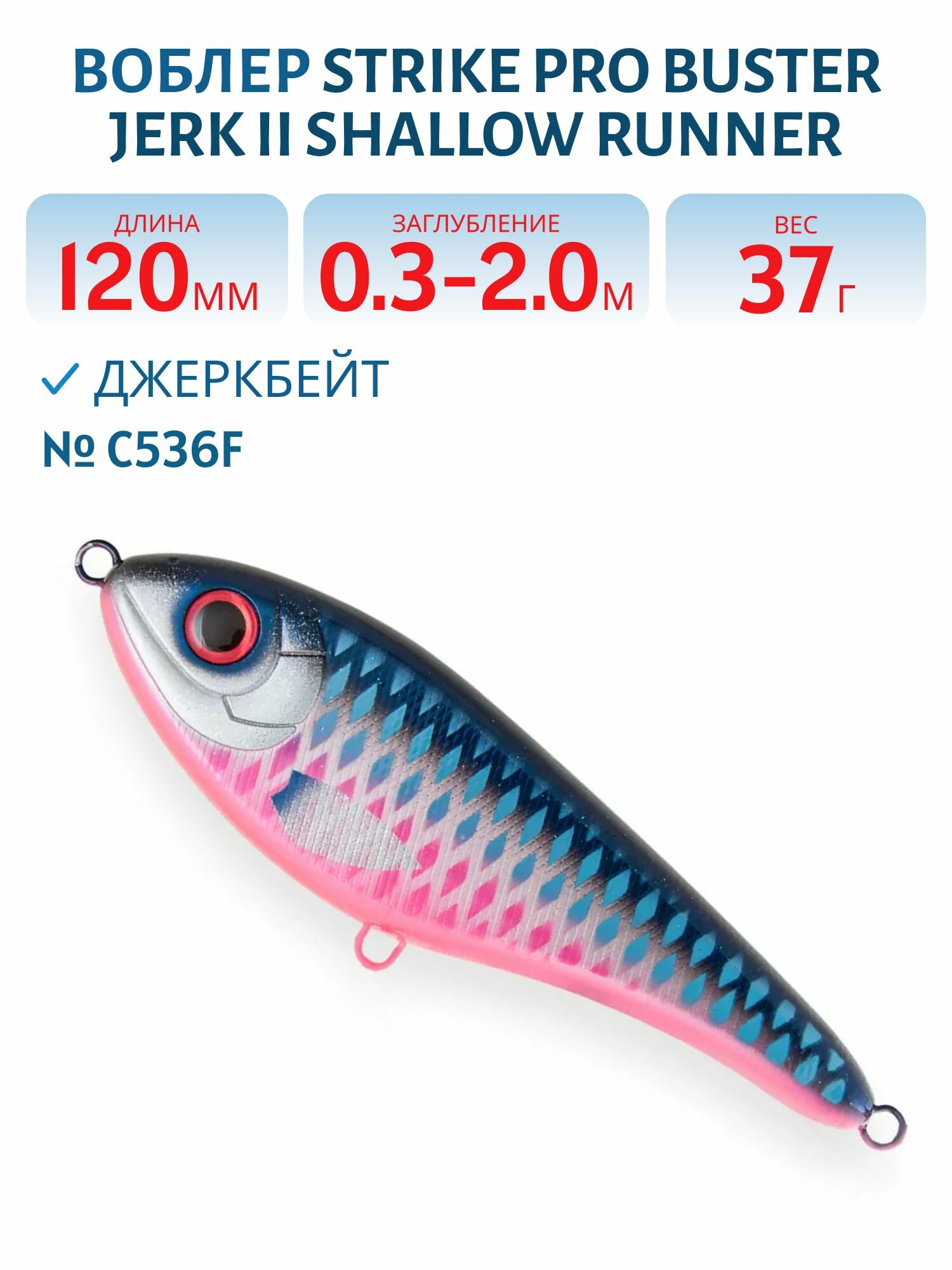 Воблер Джеркбейт Strike Pro Buster Jerk II Shallow Runner, 120 мм, 37 гр, Заглубление 0.3 м - 2.0 м, Медленно всплывающий, цвет C536F