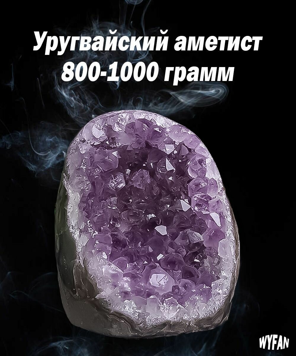 Аметист большой натуральный камень оберег друза 800-1000g
