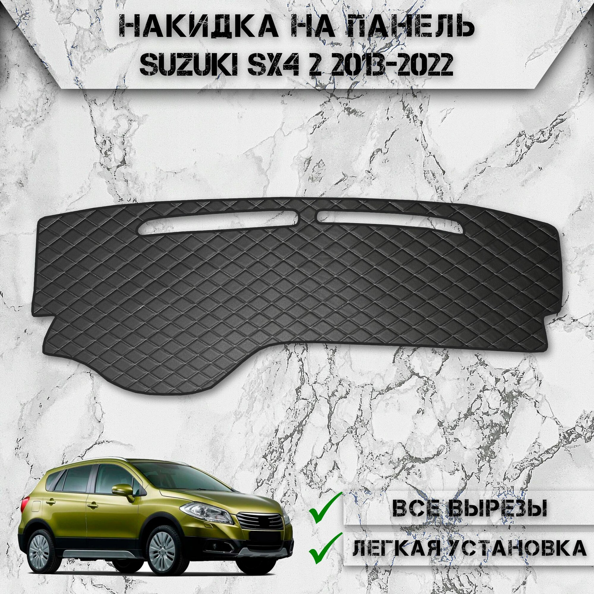 Накидка на панель приборов для Сузуки / Suzuki SX4 2 2013-2022 из Экокожи Чёрная с белой строчкой