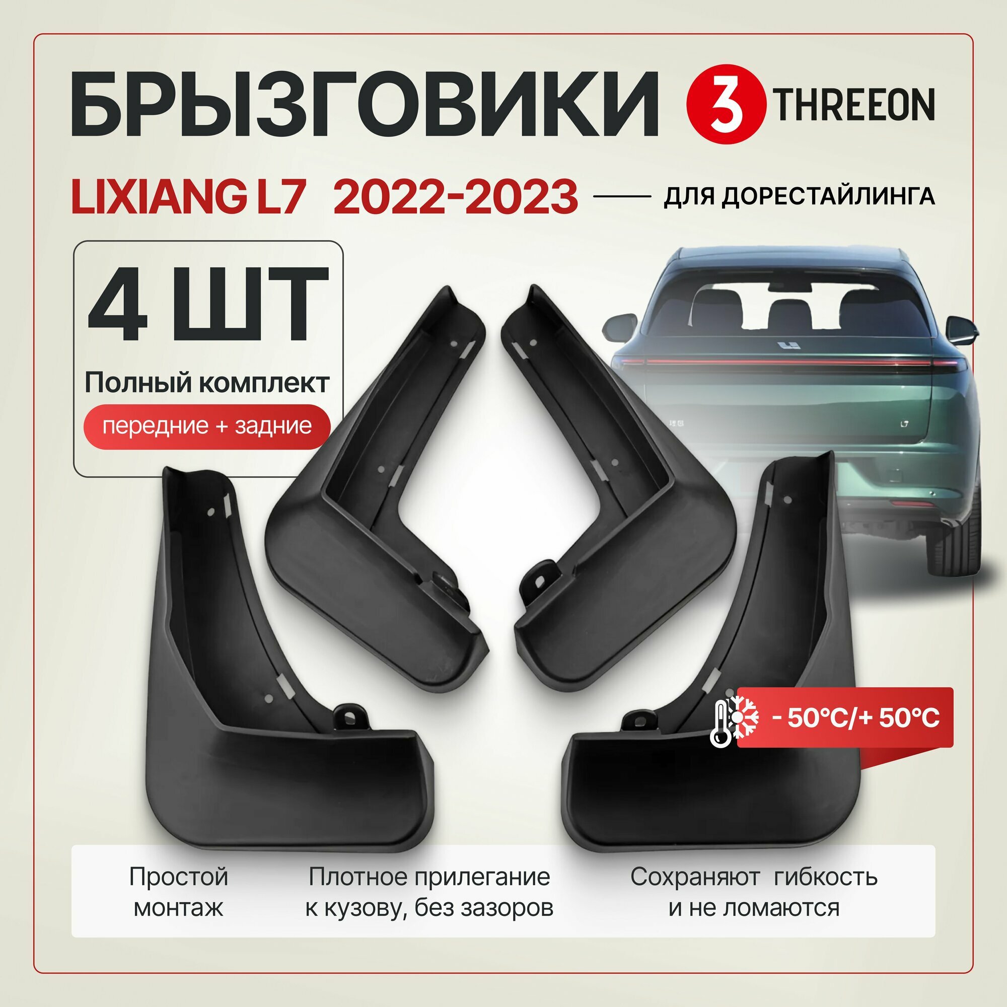 Брызговики Lixiang L7 / Лисян Л7 2022-2023 (только ДОрестайлинг)