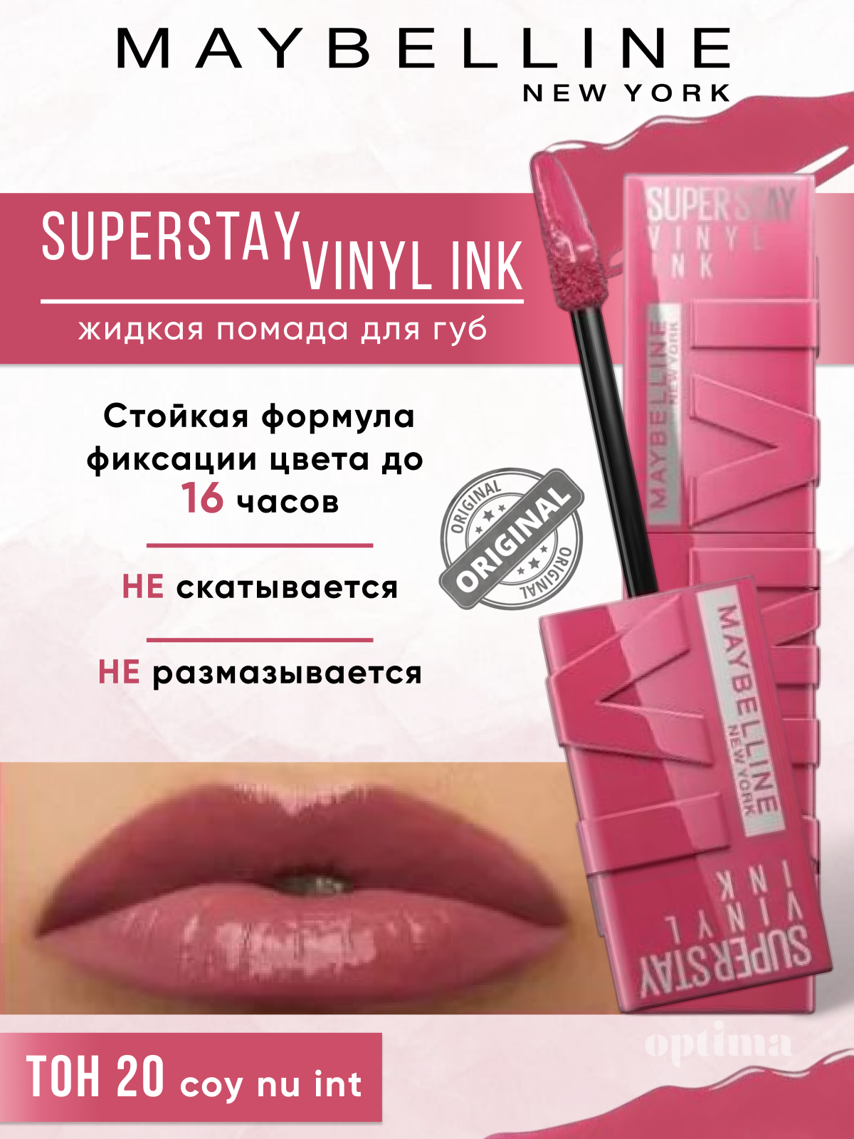 Maybelline New York Помада для губ Super Stay Vinyl Ink, 20 Coy, жидкая стойкая сияющая, 4.2 мл