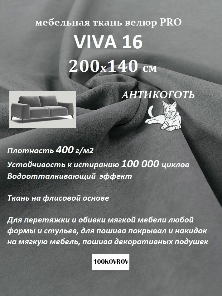 Отрез 200х140 см Ткань мебельная велюр VIVA 16 для обивки перетяжки и обшивки мебели, антивандальная