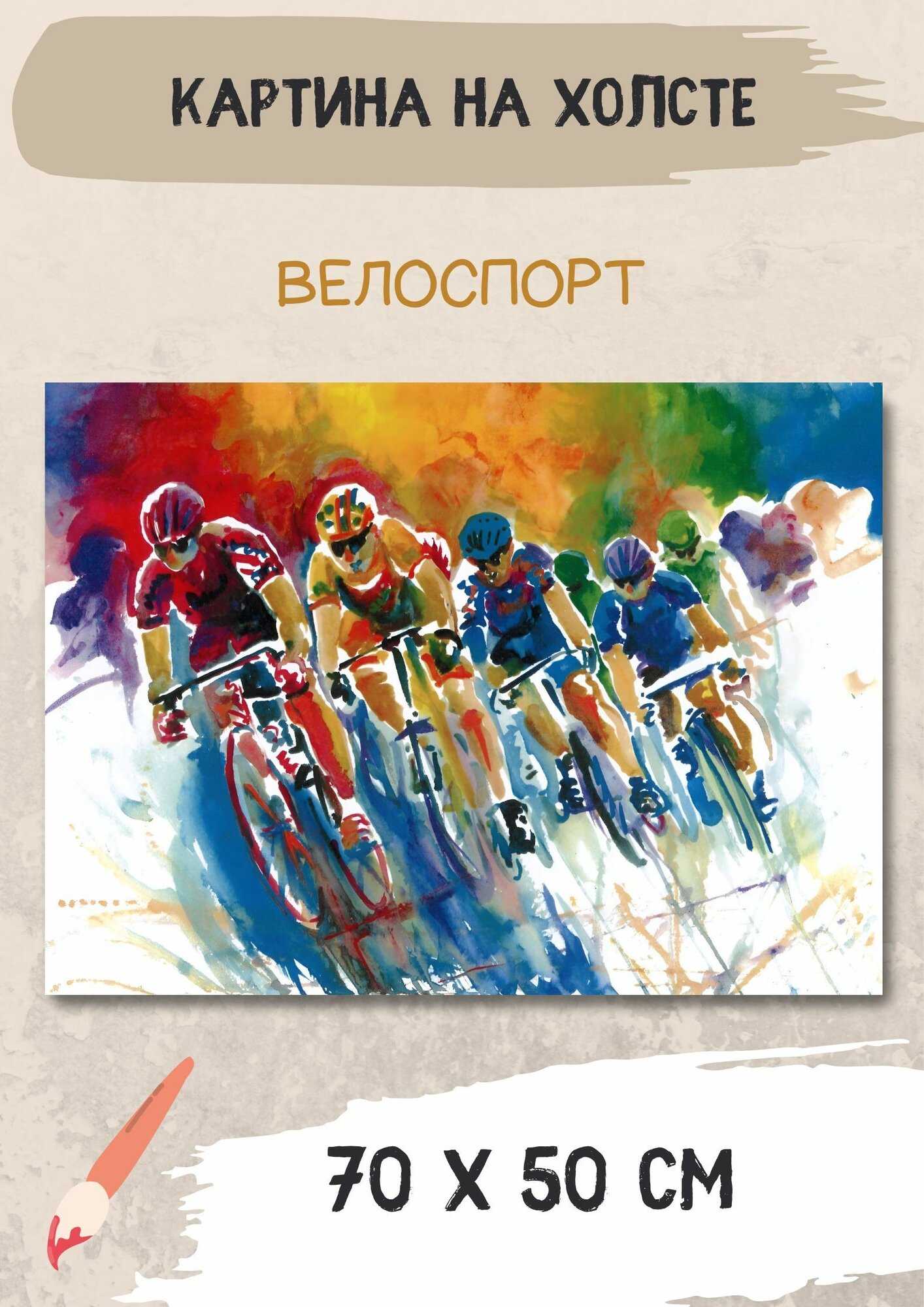 Картина на холсте "Велосипедисты" 70х50 см