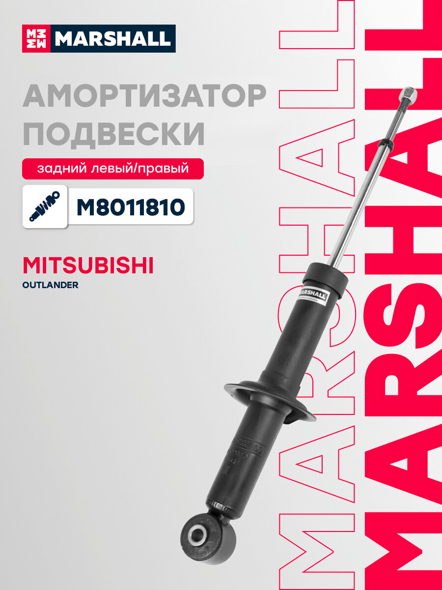 Амортизатор газовый задний Mitsubishi Outlander II, III 05- (M8011810)