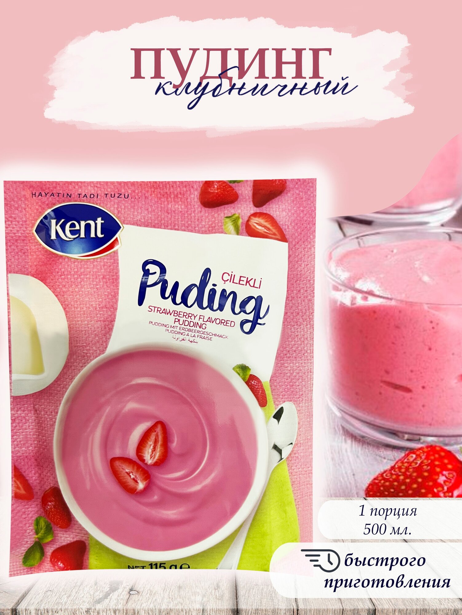 Пудинг клубничный (смесь для приготовления десерта), "Kent", Strawberry Flavored Pudding, 115гр. Турция