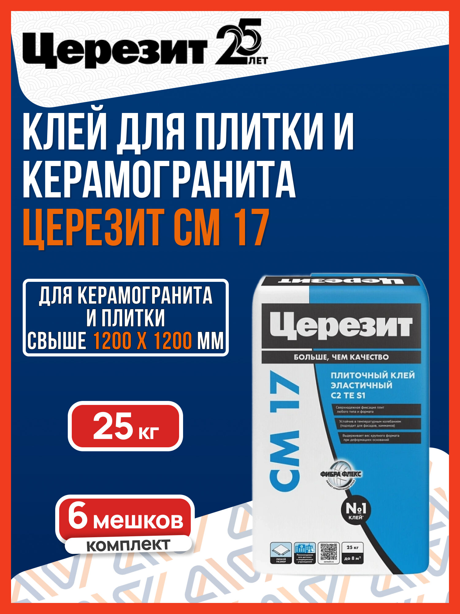 Клей для плитки и керамогранита Ceresit CM 17 Super Flex 25 кг / Плиточный клей Церезит CM 17 Супер Флекс