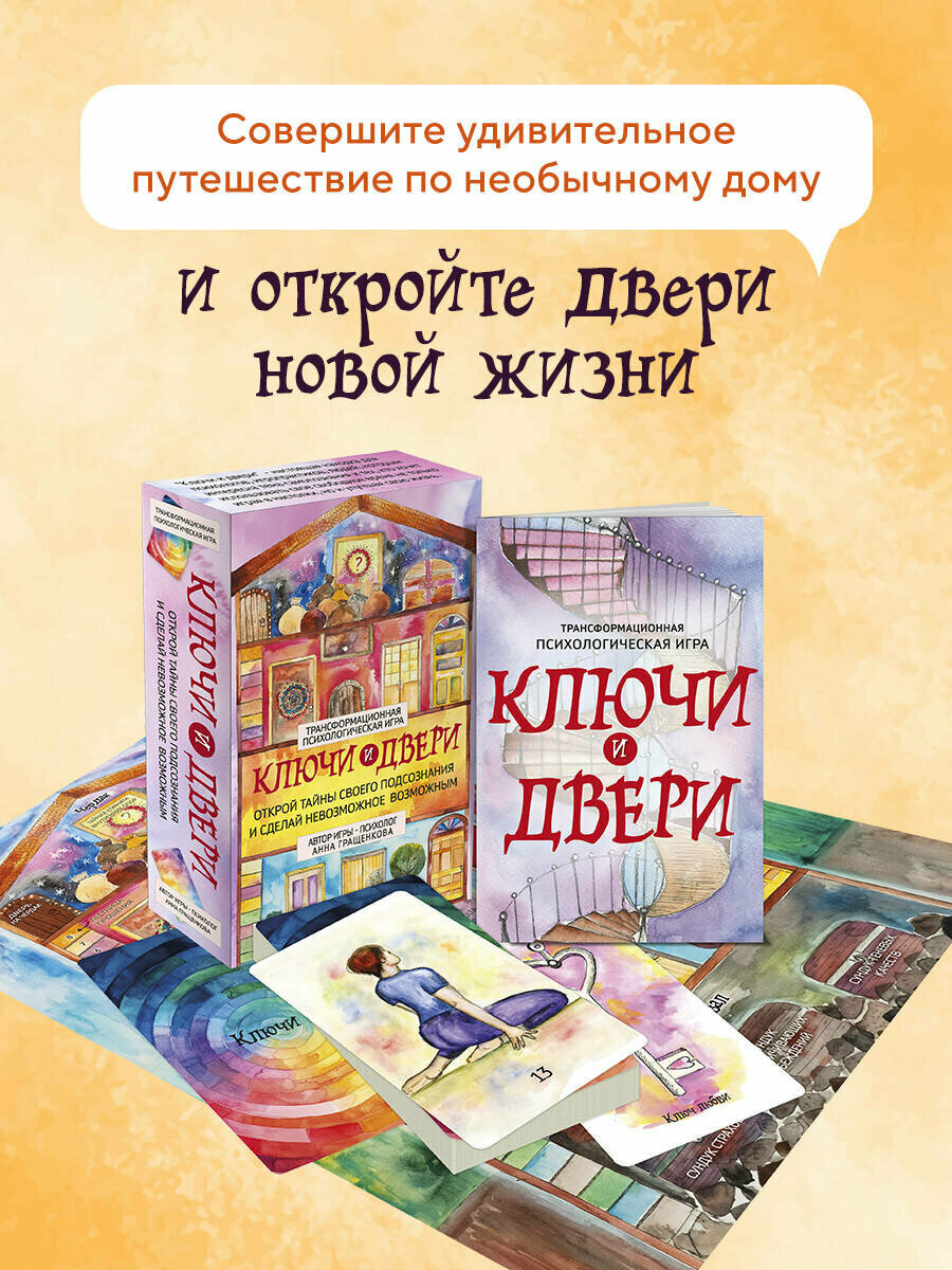 Гращенкова А. Ю. Трансформационная психологическая игра «Ключи и двери». Открой тайны своего подсознания и сделай невозможное возможным