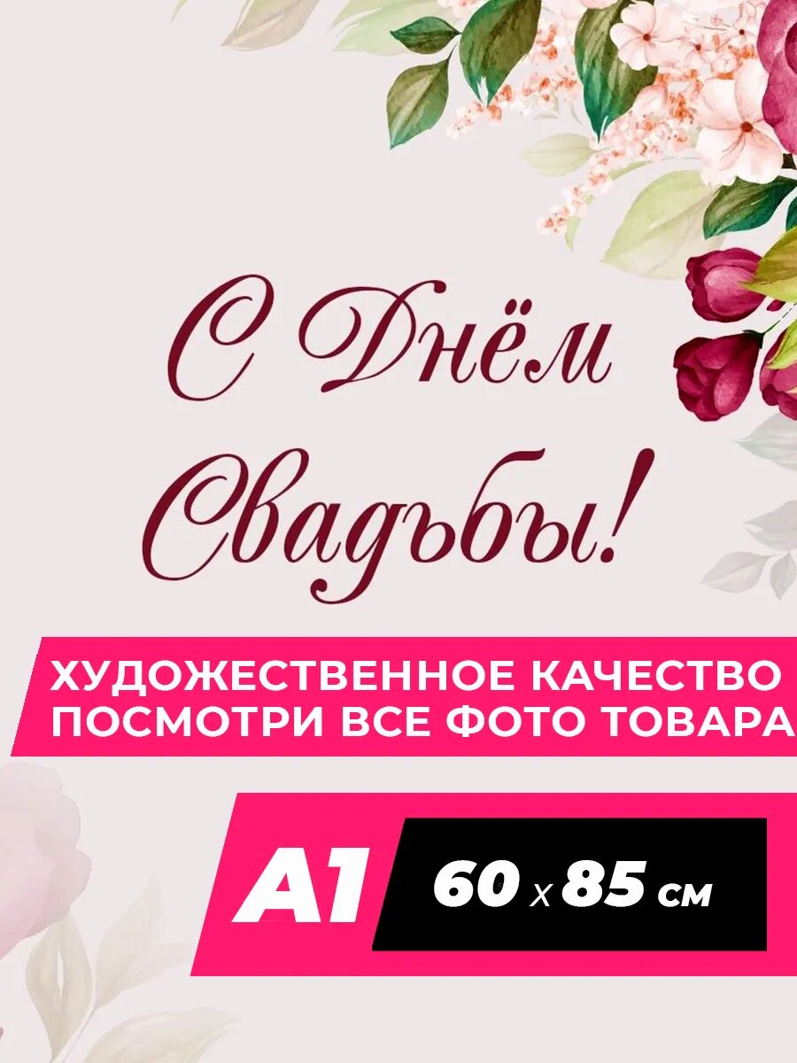 Постер на свадьбу для украшения на стену 27 A1, матовая фотобумага премиум качества