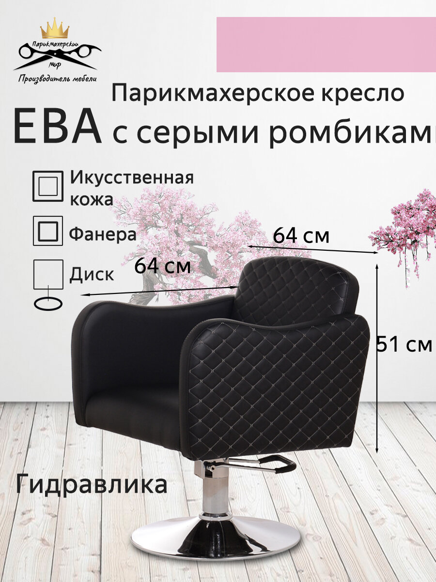 Парикмахерское кресло «Ева», серые ромбики, основание - диск, гидравлика