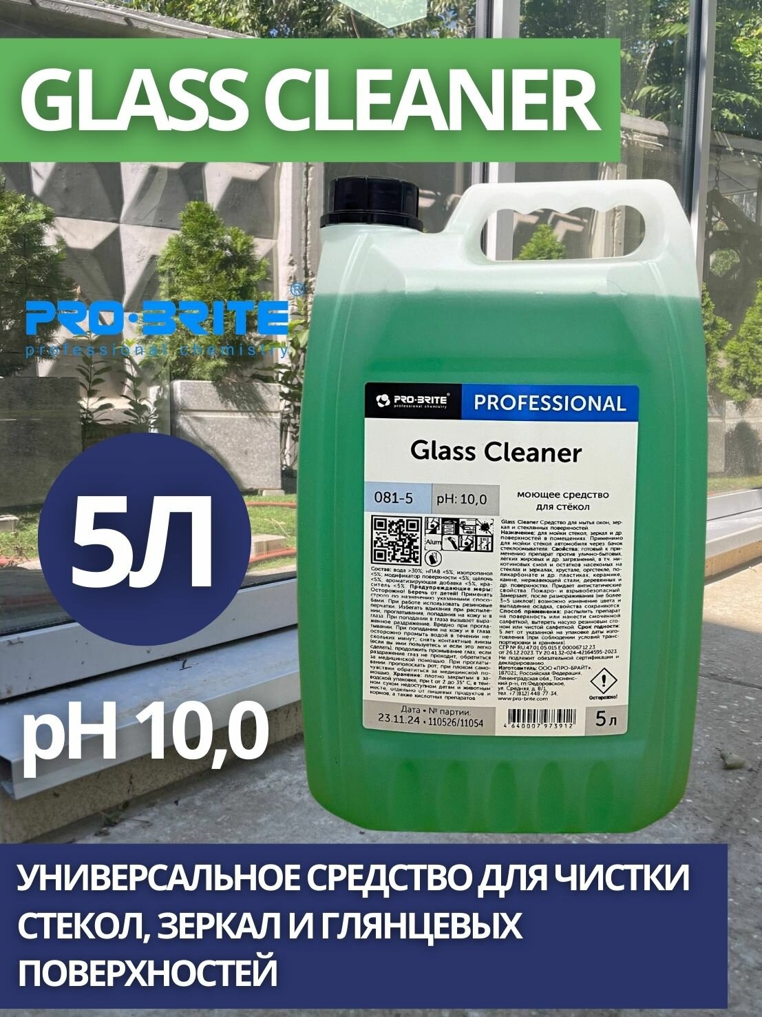 Средство с нашатырным спиртом и отдушкой для чистки стекол Pro-Brite: Glass Cleaner 5л (арт. 081-5)