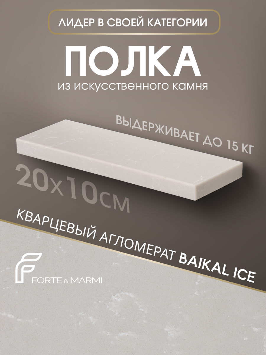 Прямая парящая полка из камня для ванной комнаты подвесная со скрытым креплением Baikal Ice 20х10см