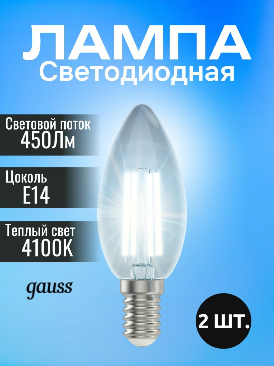 Лампочка светодиодная Gauss Filament 5Вт, 450Лм, 4100К, E14, нейтральный свет, филаментная свеча (комплект из 2 шт.)