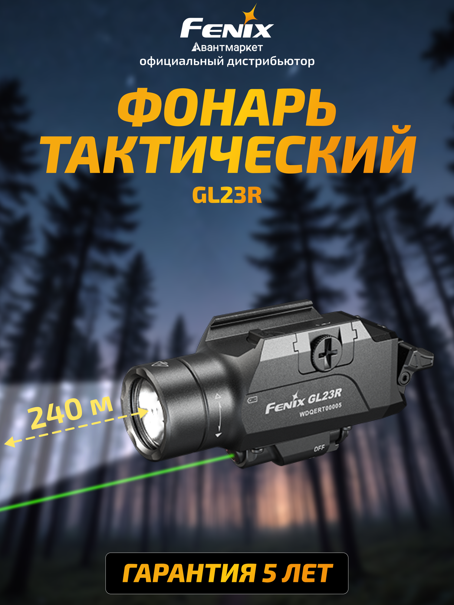 Фонарь Fenix тактический GL23R, два режима+Зеленый лазер для служебных задач