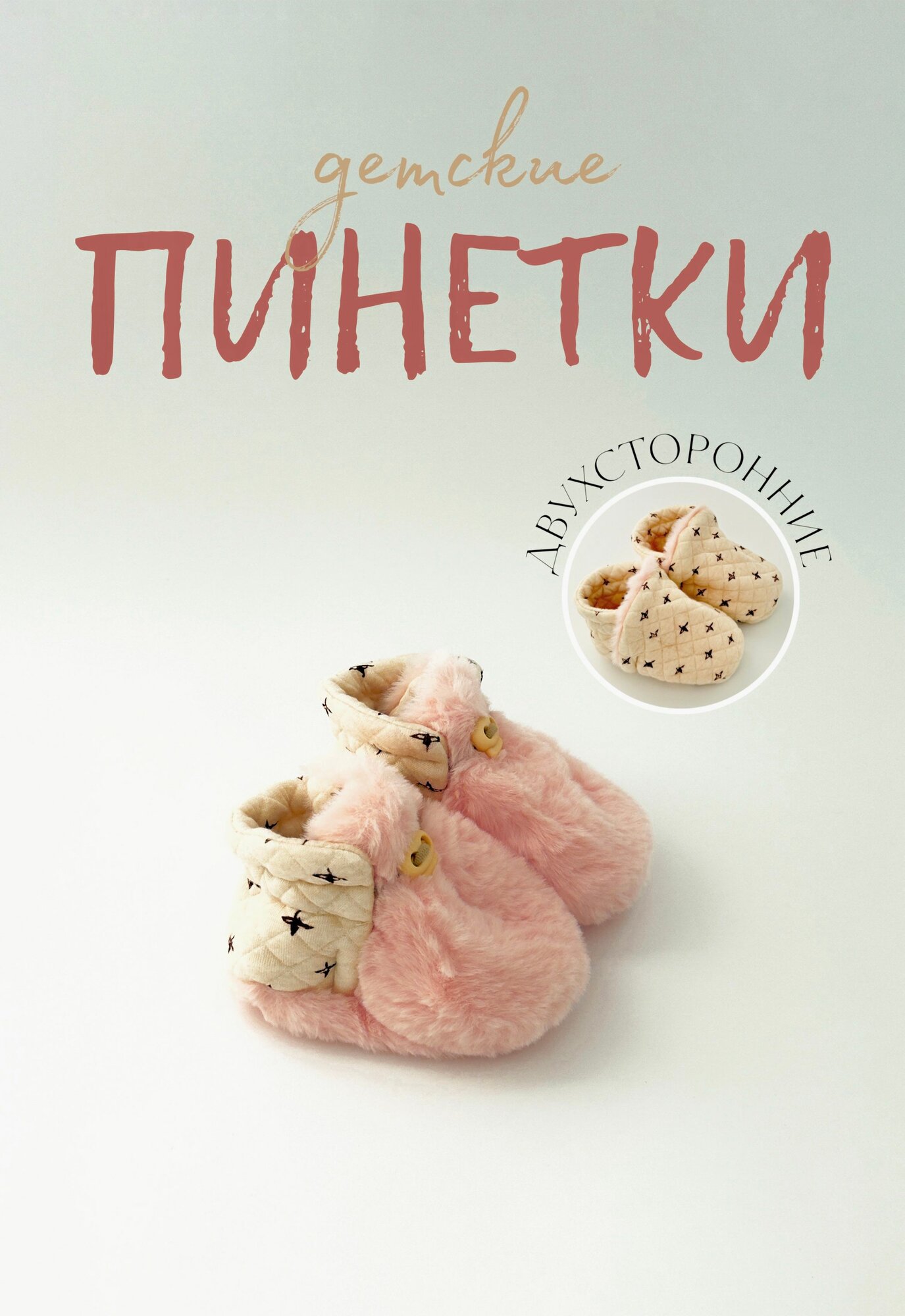 Пинетки