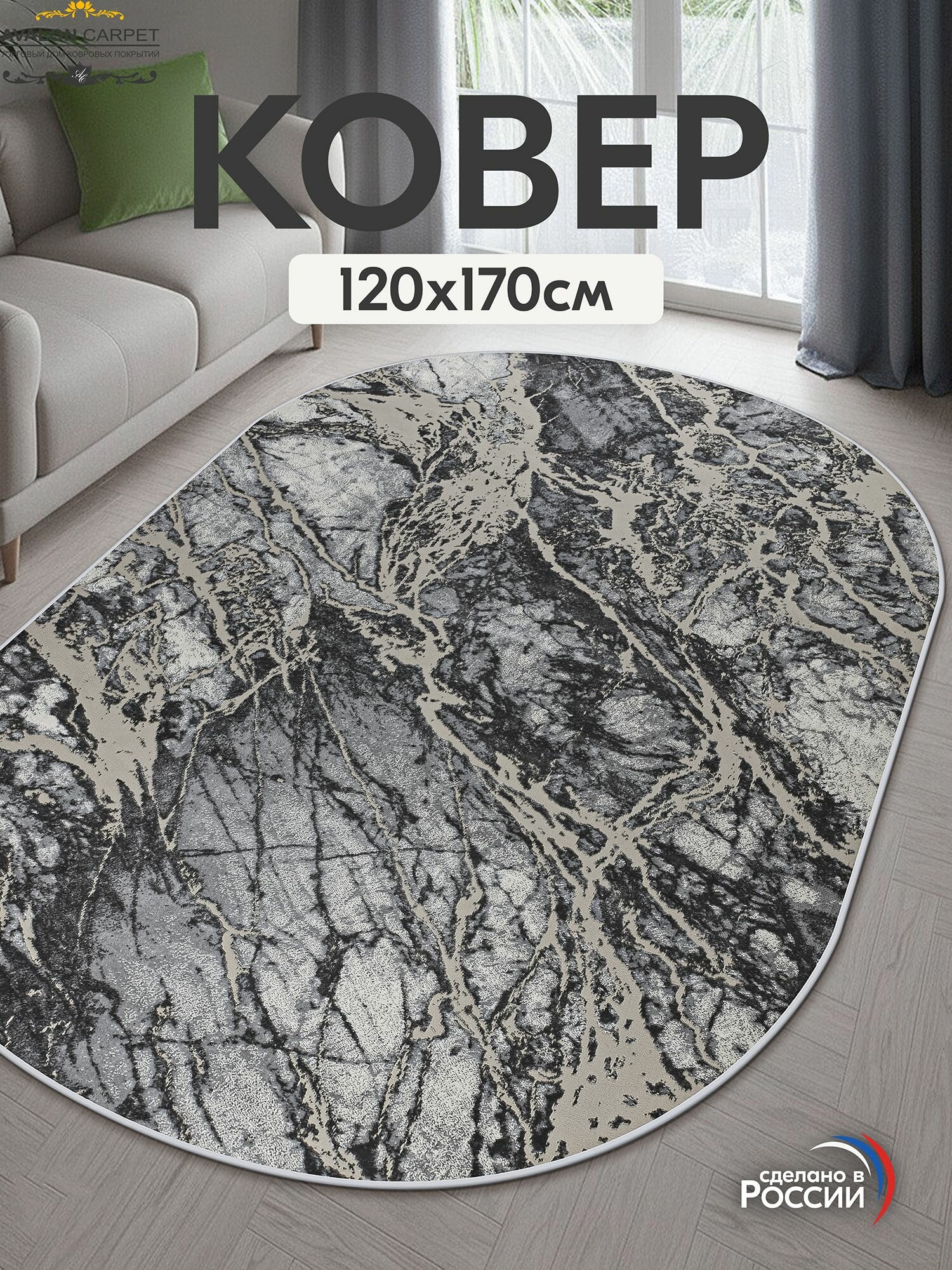 Коврик AVALON CARPET на пол с ворсом 120х170 овальный, в комнату, гостиную, в спальню