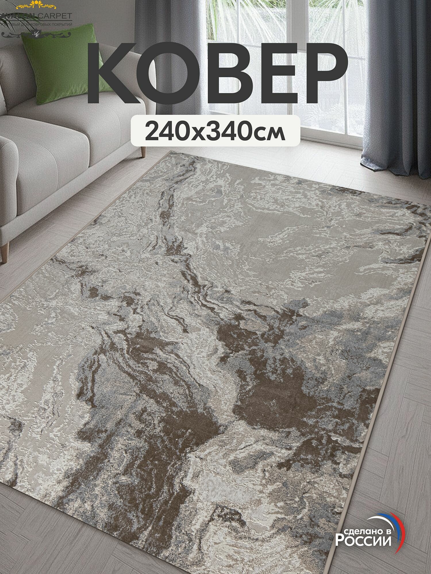 Ковер AVALON CARPET на пол с ворсом 240х340 прямоугольный, в комнату, гостиную, в спальню