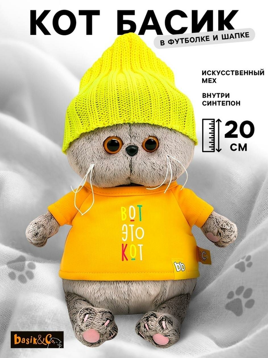 Мягкая игрушка Басик и Ко "Басик BABY в футболке "Вот это кот", 20 см