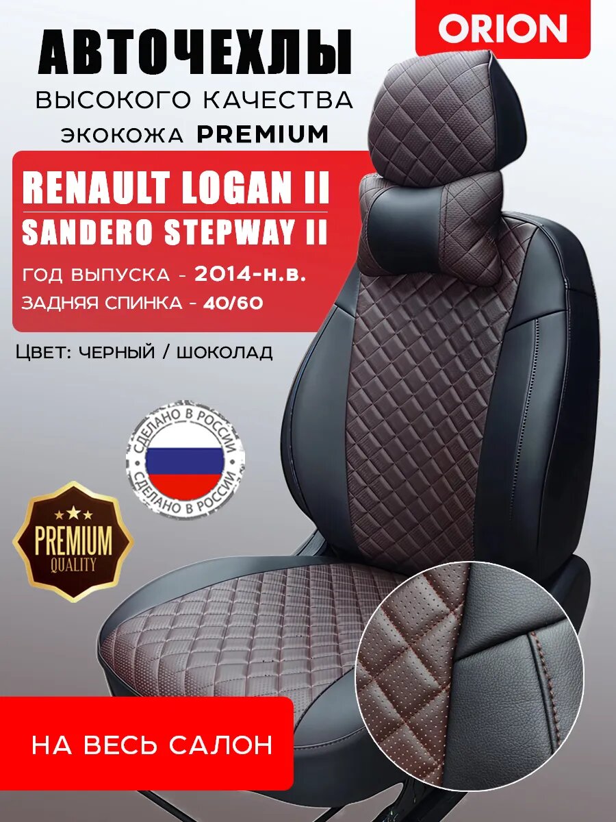 Автомобильные чехлы для Renault Logan II на весь салон