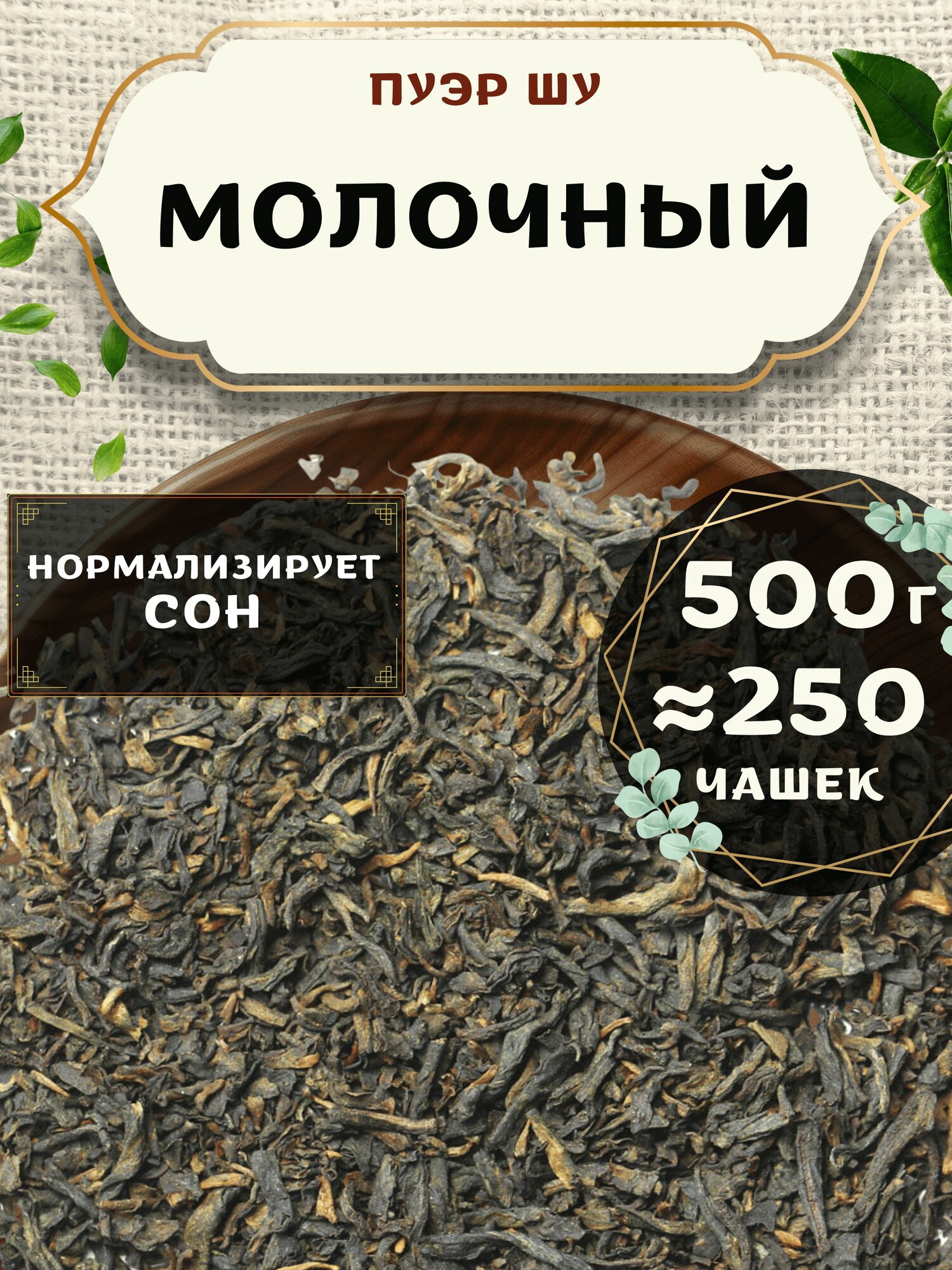 Пуэр Шу Молочный от Пекинский чай, 500 г