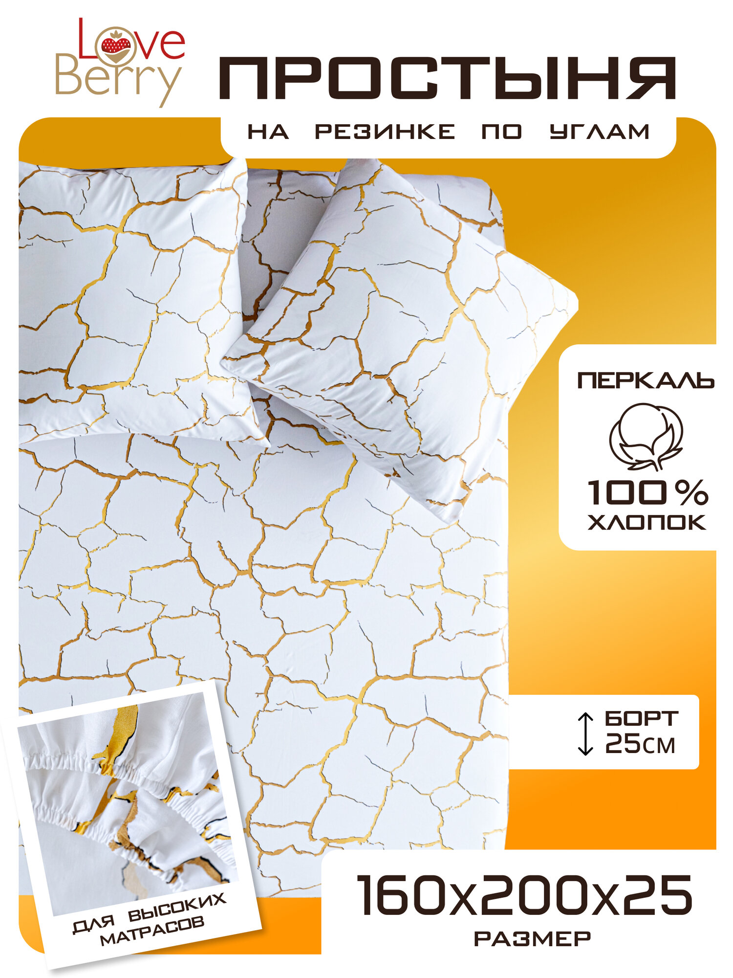 Простынь на резинке 160х200 LOVEBERRY из перкаля, 100% хлопок