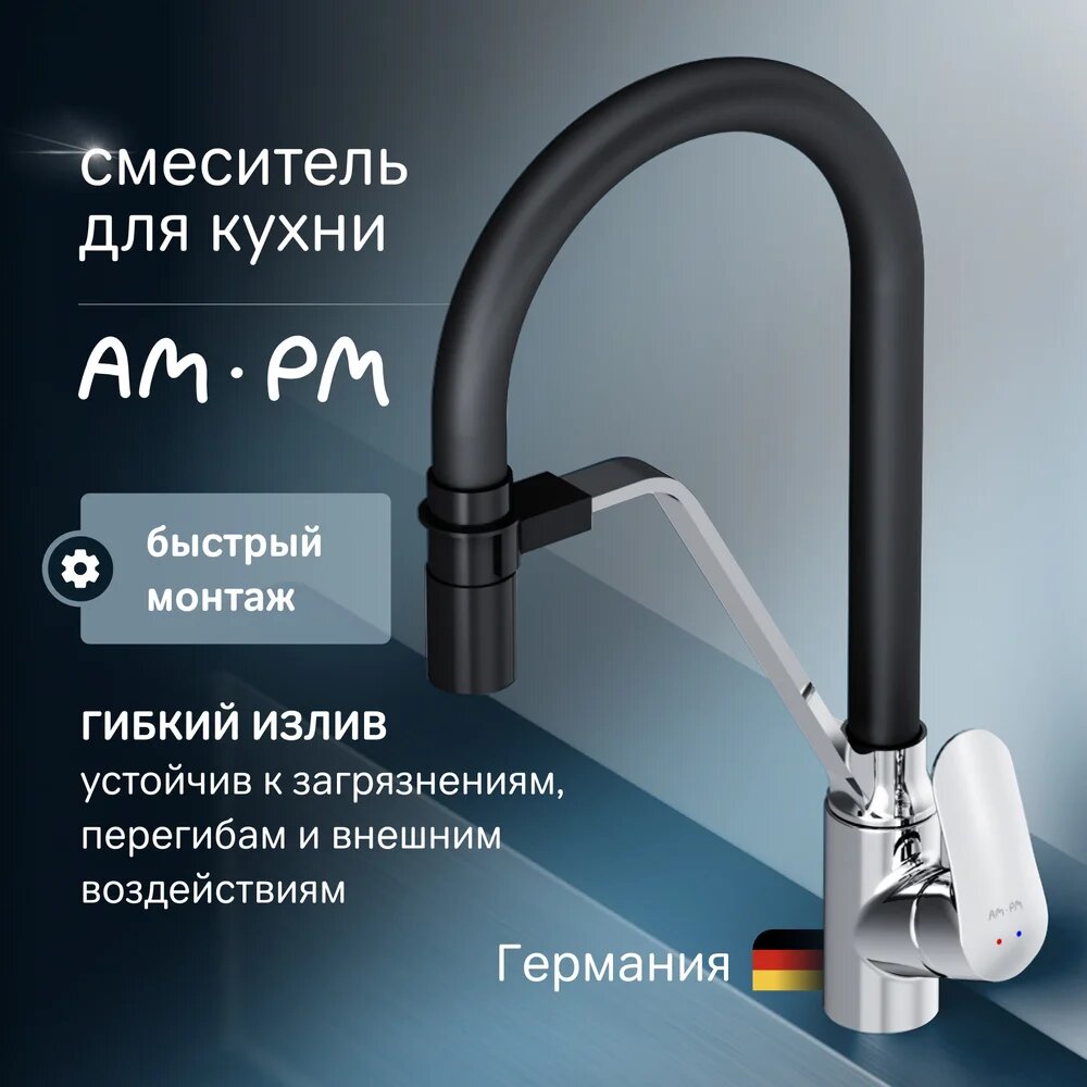 Смеситель для кухни AM.PM Like F8007802 с гибким изливом, с краном для питьевой воды, с поворотным изливом, хром, черный, глянцевый, однорычажный, латунный, с керамическим картриджем