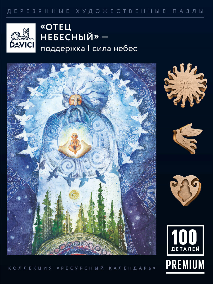 Деревянные пазлы отец небесный, Davici, 16х21 см, коллекция "Ресурсный календарь", художник Ольга Круглова