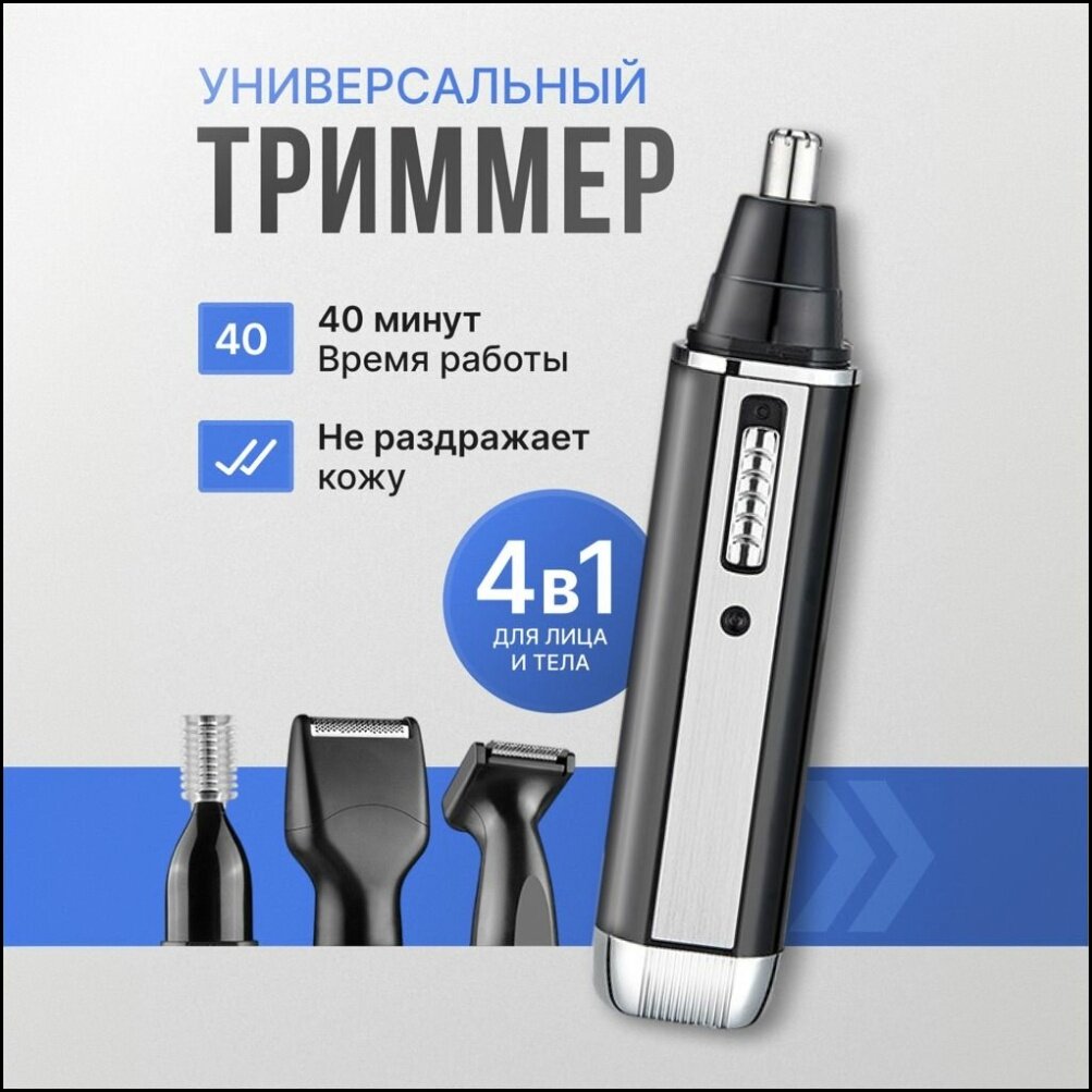 Эксклюзивный черный триммер 4 в 1 для ушей и носа с комплектом из 4 насадок