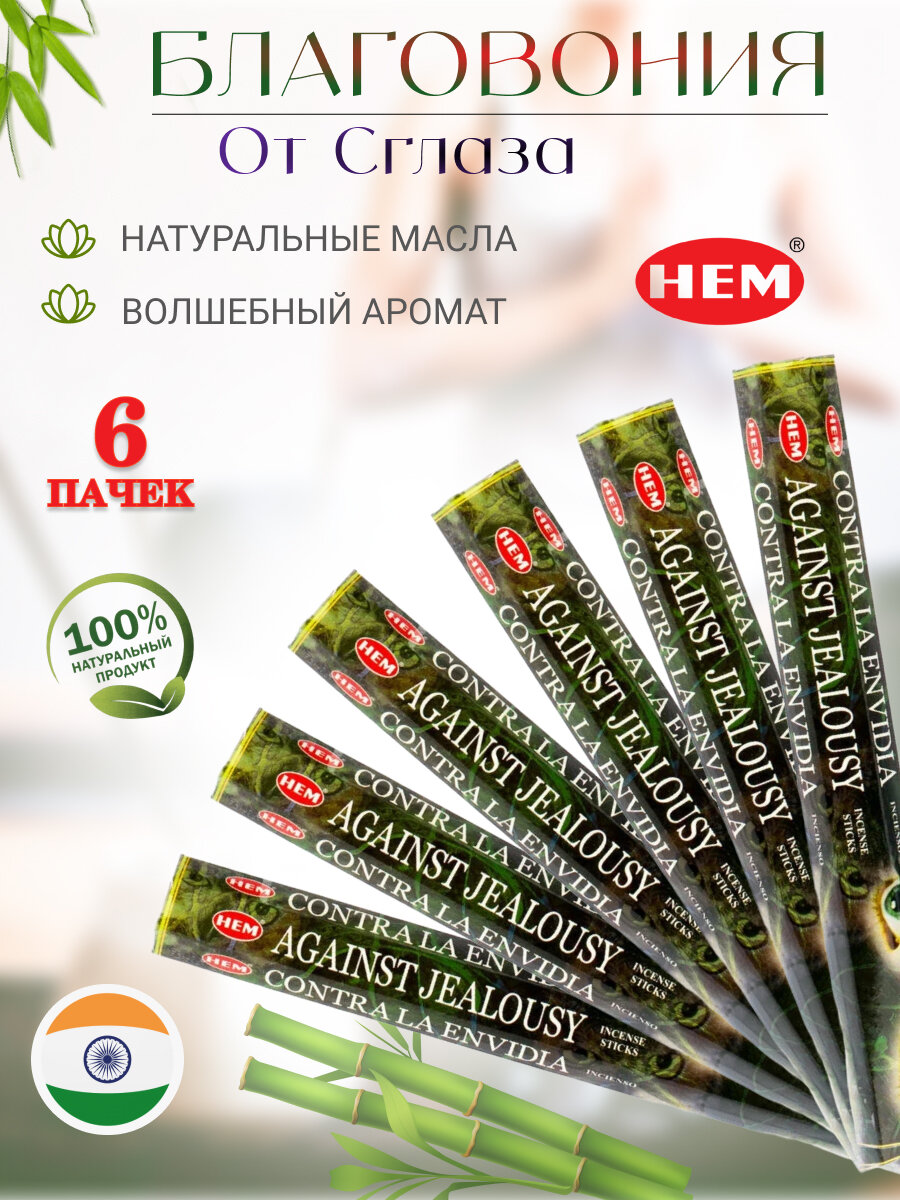 Благовоние HEM От Сглаза Against Jealosy блок 6 упаковок