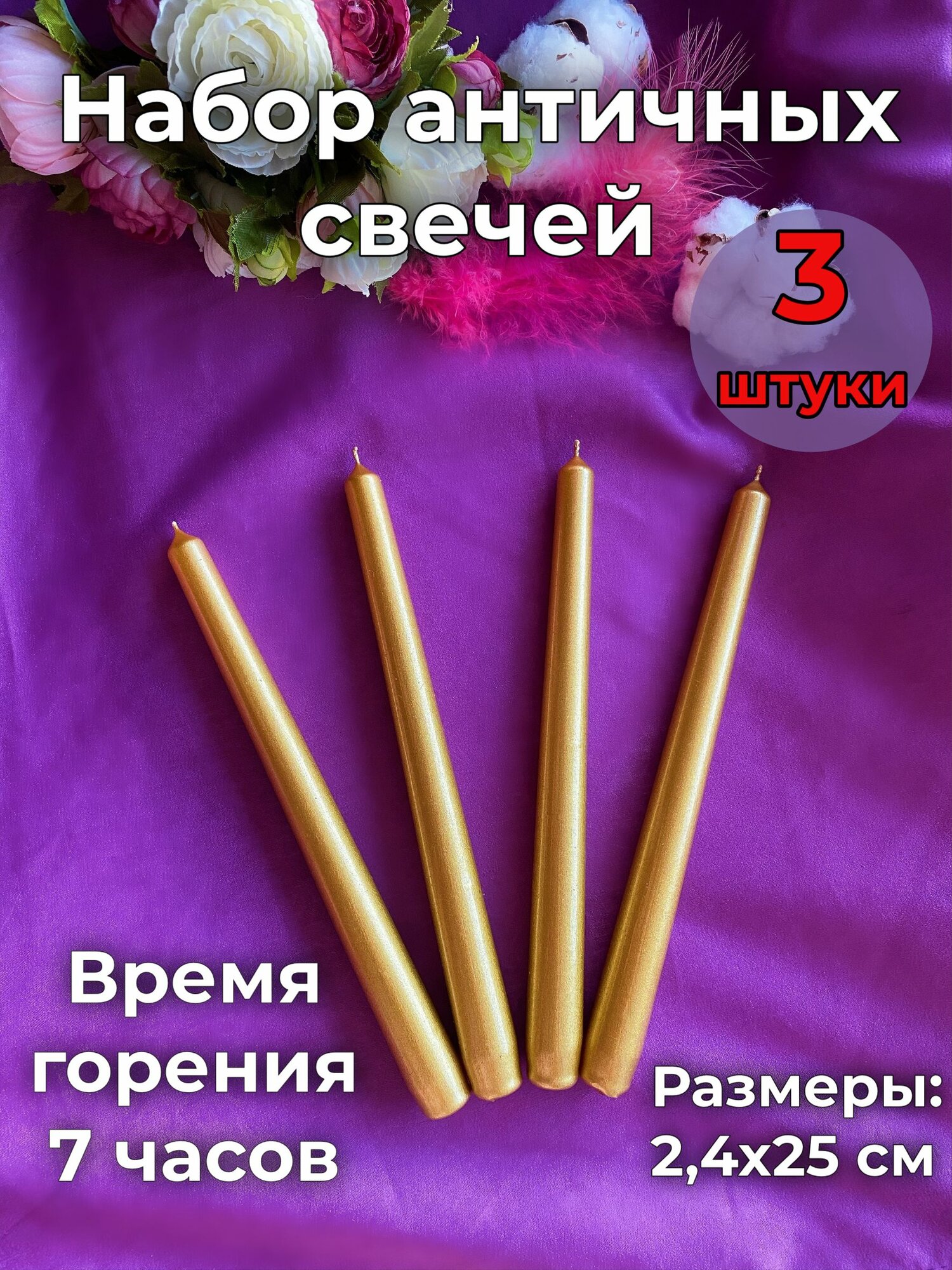 Свечи длинные витые для подсвечника 3 штуки