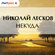 Некуда [Аудиокнига]
