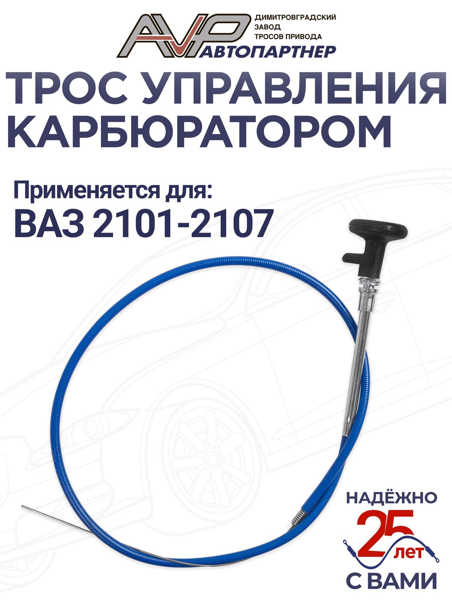 Трос подсоса / ручного управления карбюратором ВАЗ 2101 2102 2103 2104 2105 2106 2107 длина 920 мм / 2101-1108100