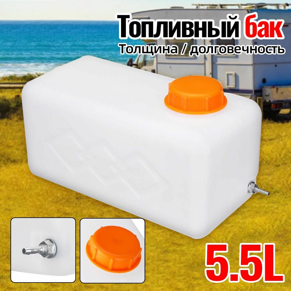 Топливный бак 5,5 л для автомобильного дизельного стояночного обогревателя, белый бак 28x13x13 см для легковых и грузовых