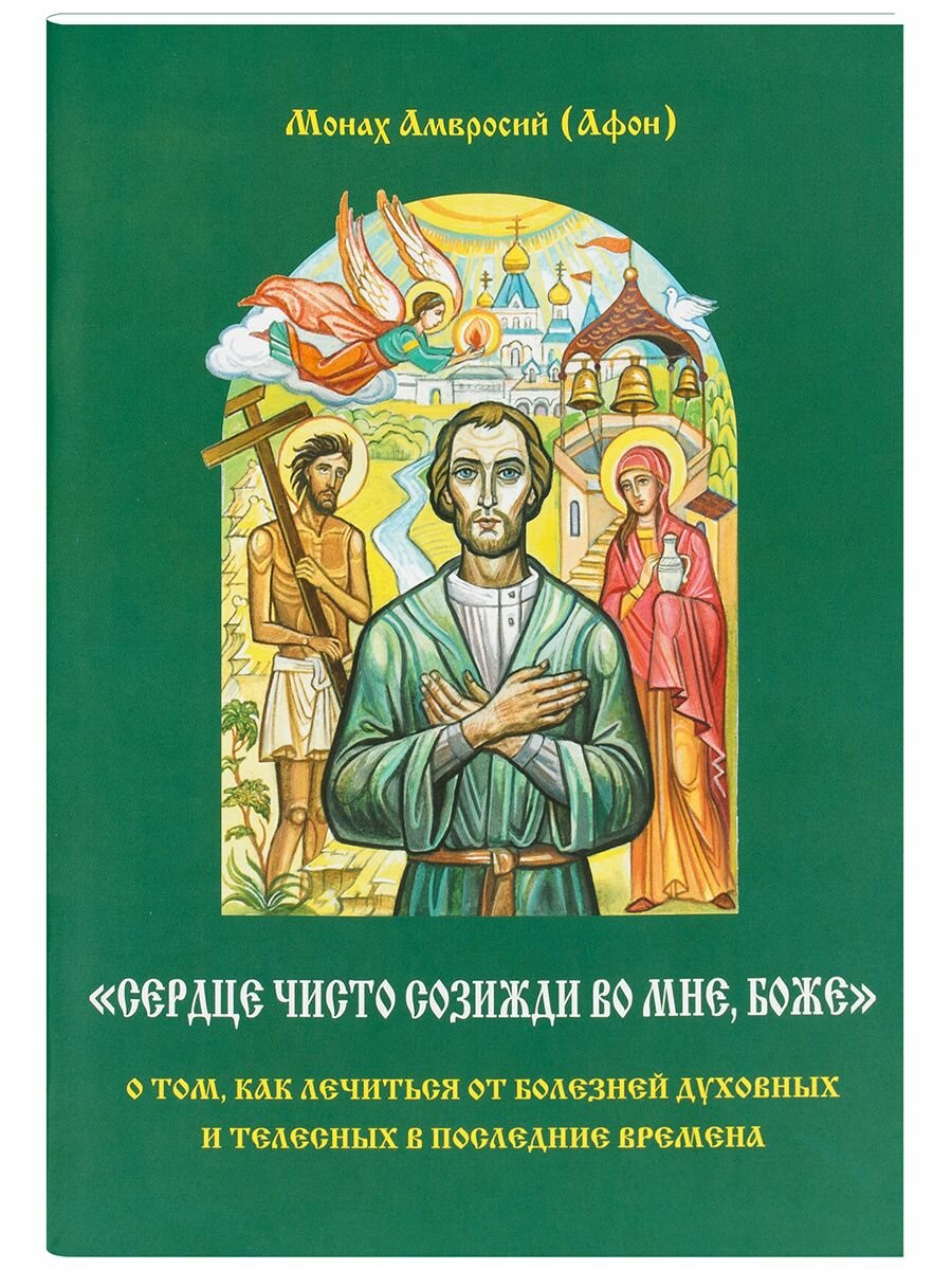 Сердце чисто созижди во мне, Боже. Основы православия.