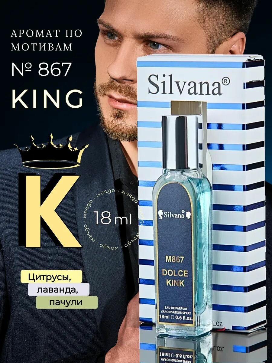 Парфюмерная вода № 867 King, духи мужские Кинг стойкие, парфюм 18мл