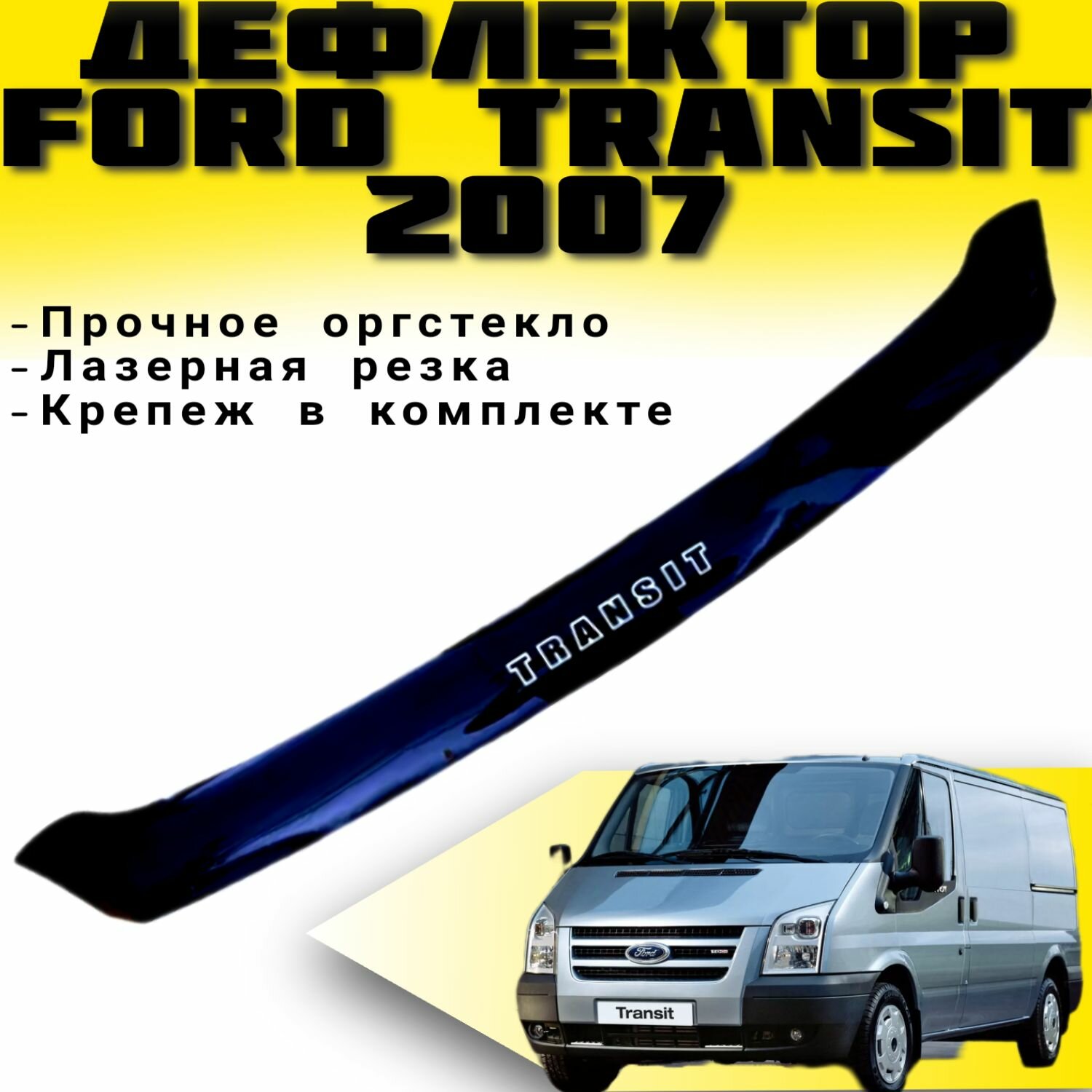 Дефлектор капота VIP TUNING FORD Transit c 2007-г. в.(короткий)/ накладка ветровик на капот Форд Транзит