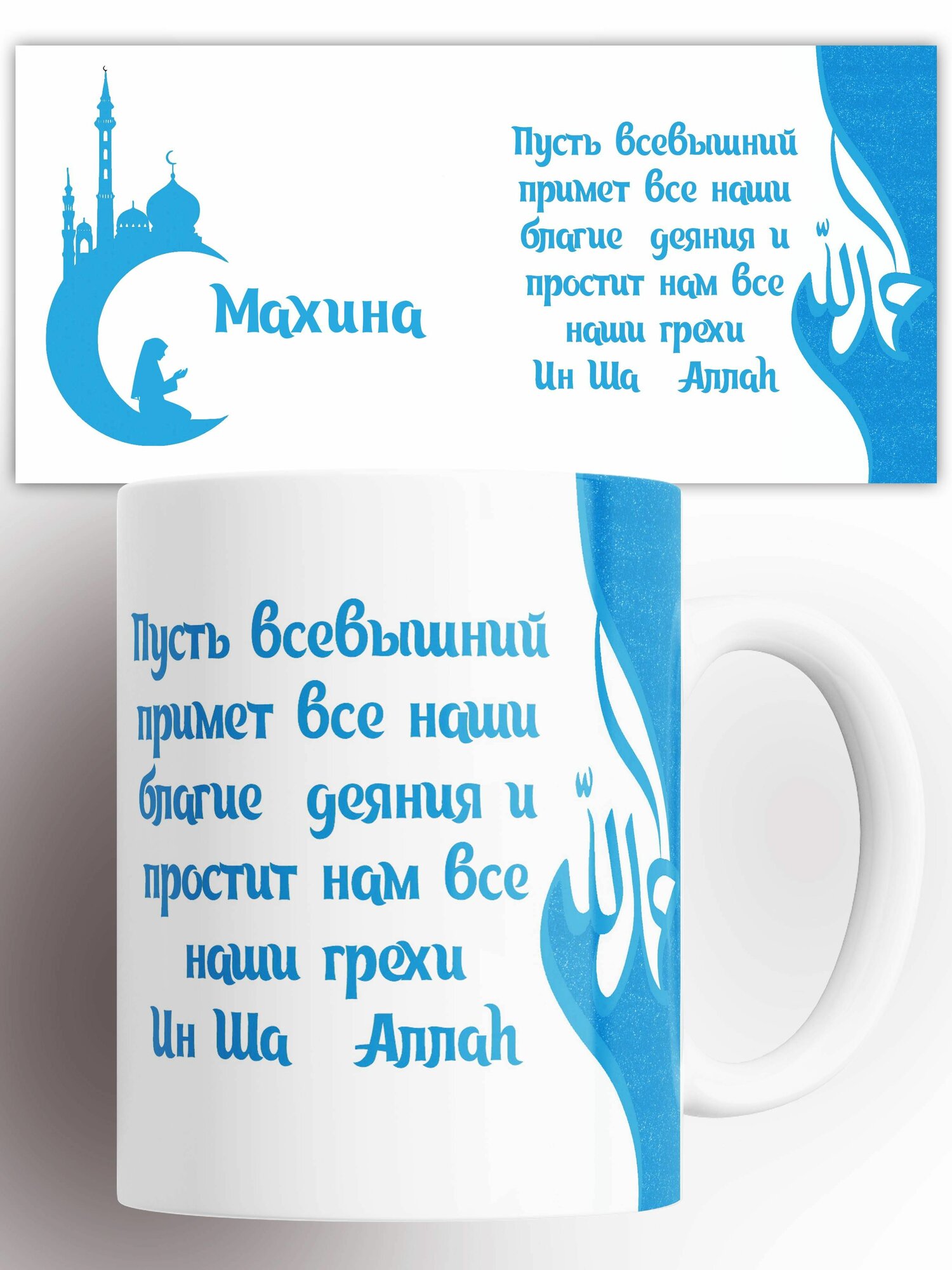 Кружка мусульманская именная Махина 330 мл