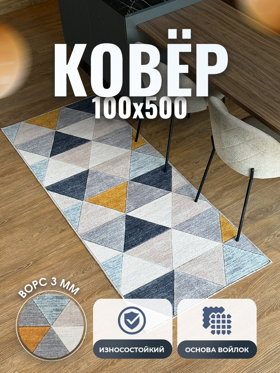 Ковер на пол 100х500 см (1х5 м), палас для комнаты, дорожка, коврик в спальню, гостиную, коридор, балкон, Verona Тeam