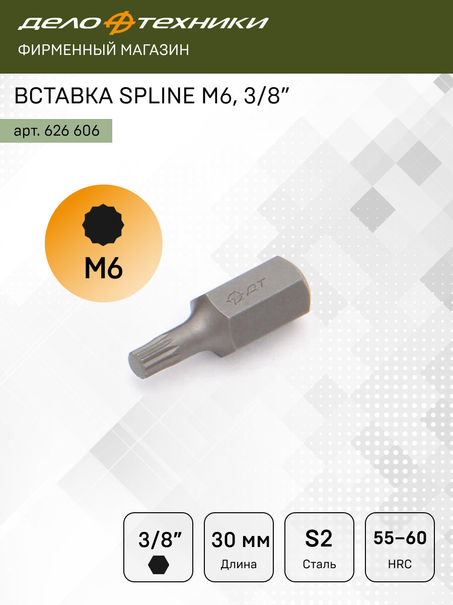 Бита / Вставка 3/8" SPLINE M6, длина 30мм, Дело Техники, 626606