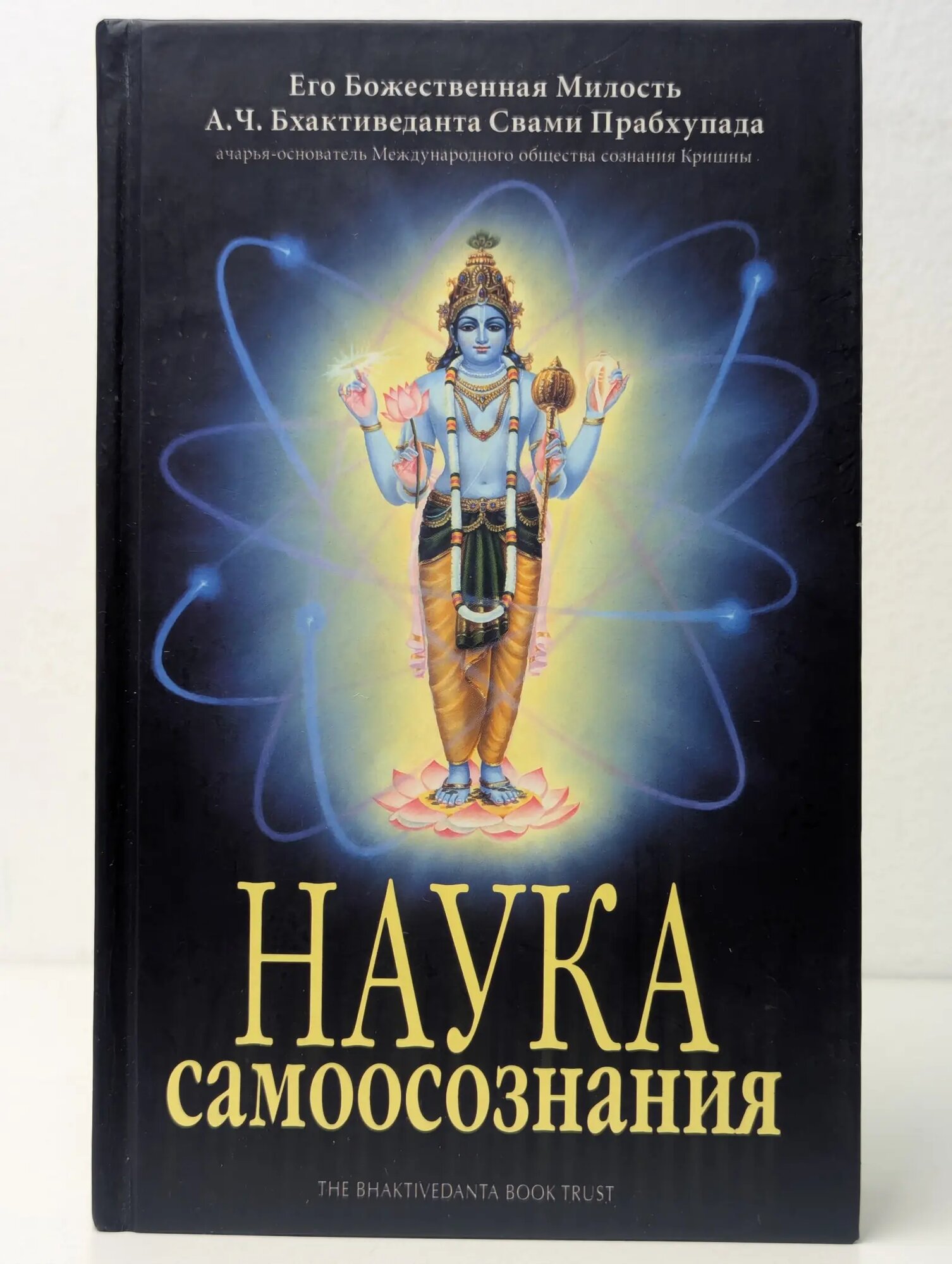 Наука самоосознания Бхактиведанта Свами Прабхупада А. Ч. 2018