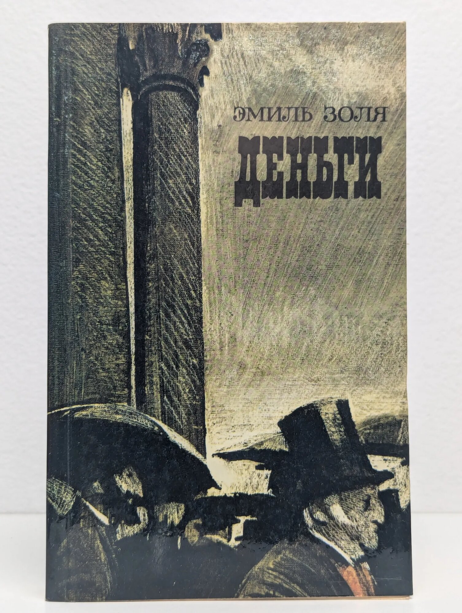 Э. Золя. Деньги Золя Эмиль 1985