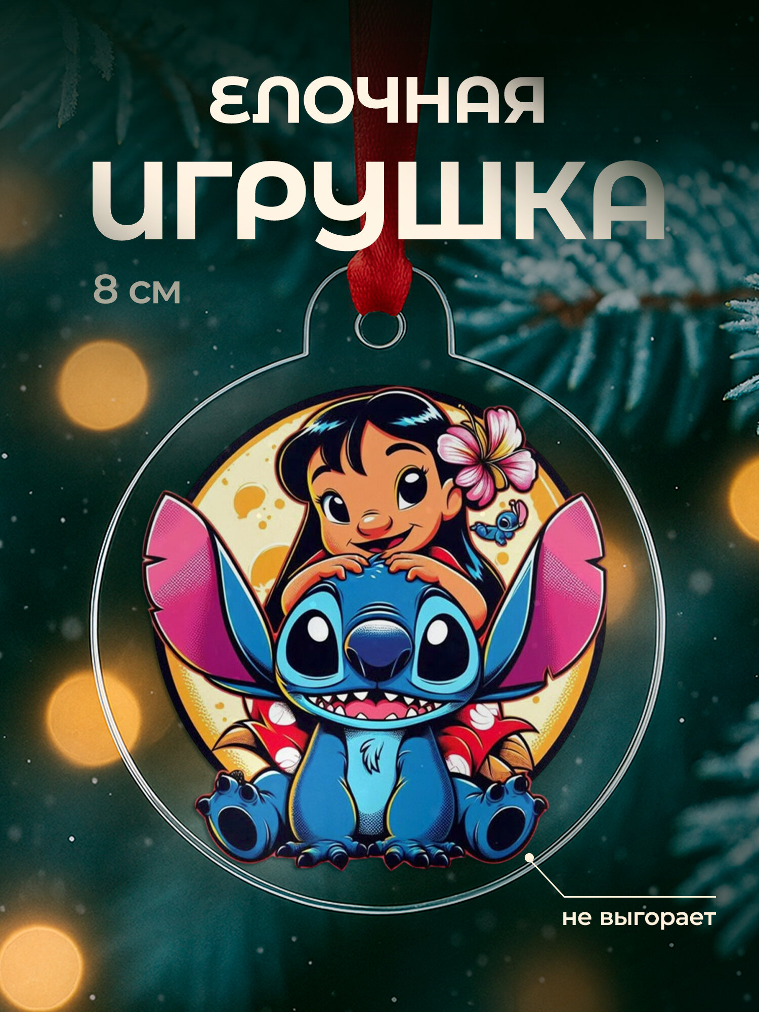 Елочная игрушка новогодняя плоская, акрил, 8 см с принтом Лило и Стич