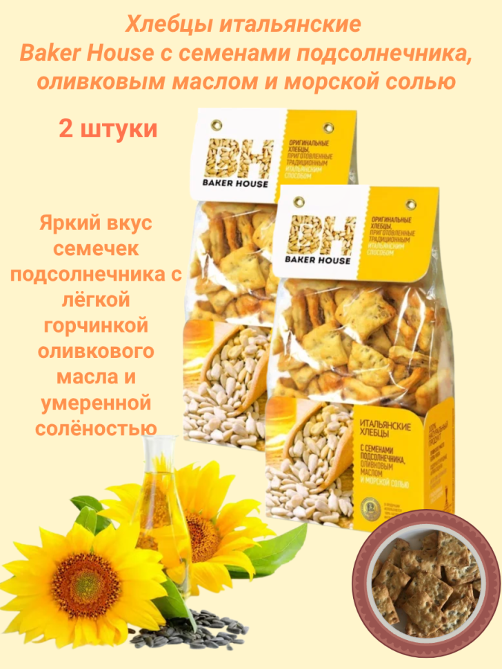 Хлебцы Бэкер Хаус с семечками и солью 250 гр 2 шт