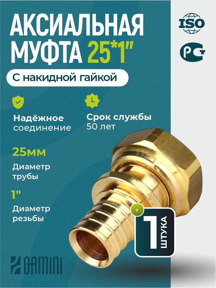 Аксиальная муфта 25*1 с накидной гайкой 1 шт