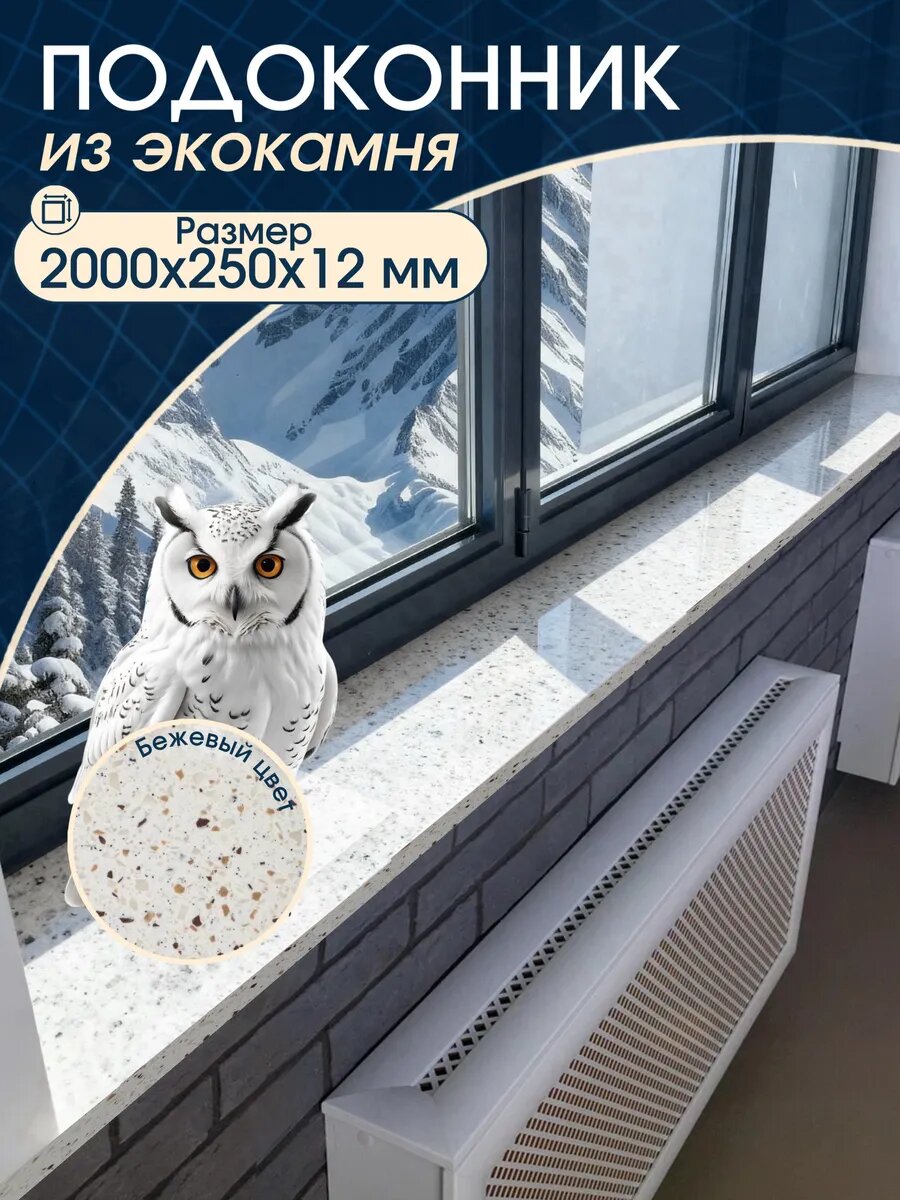 Подоконник 2000x250x12 мм из искусственного камня бежевый Elite Stone
