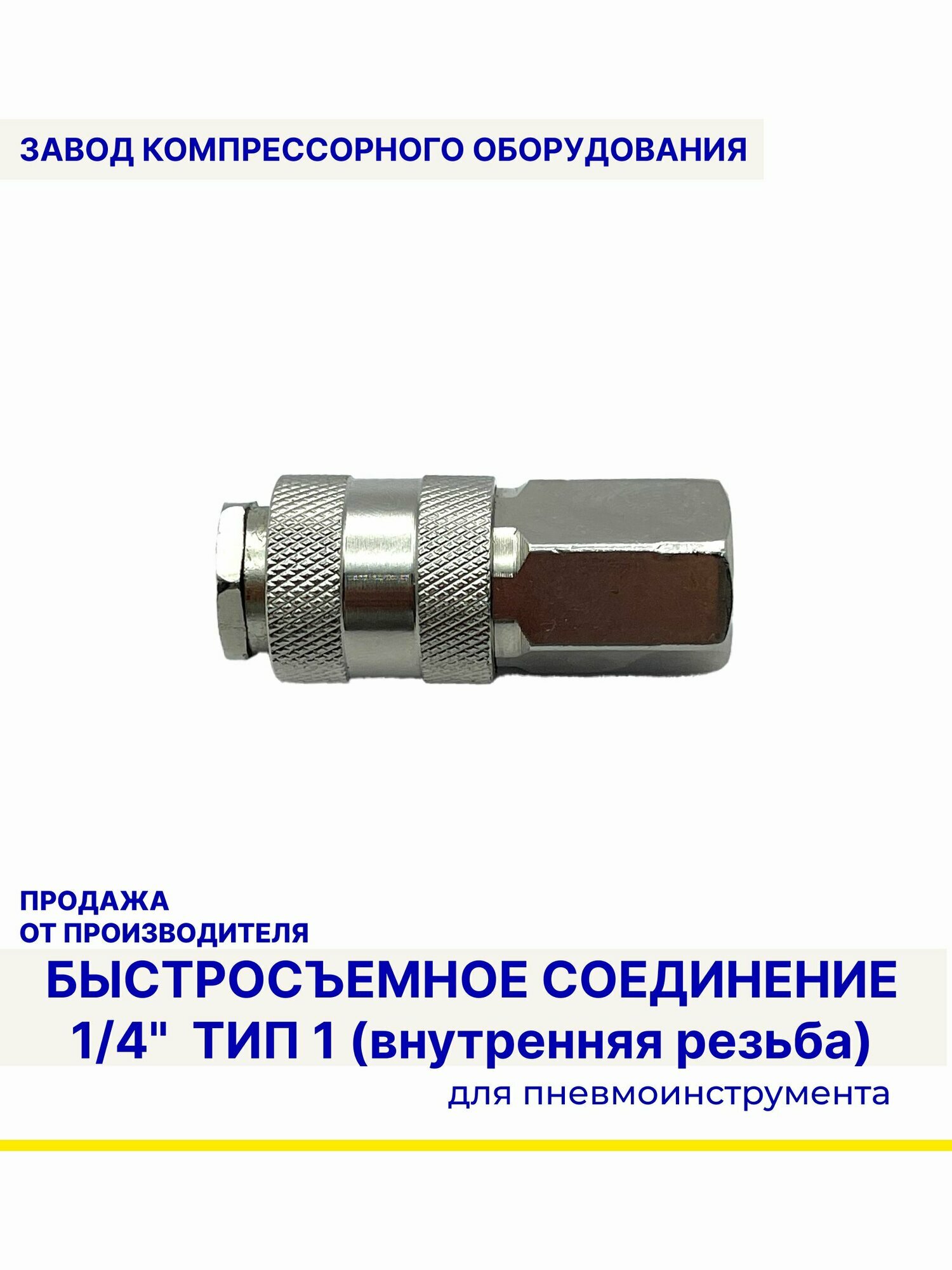 Быстросъёмное соединение для пневмоинструмента 1/4 тип 1 (внутренняя резьба)