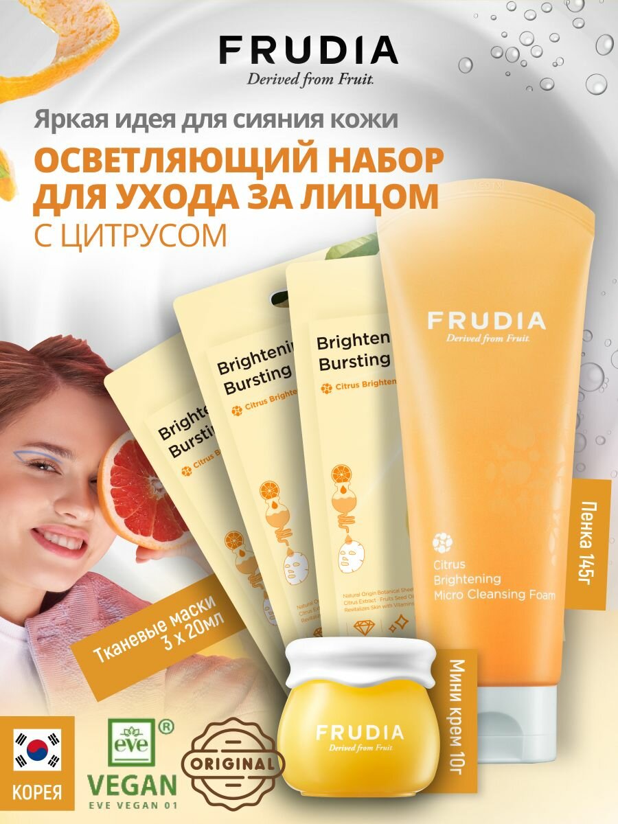 FRUDIA Набор косметики подарочный пенка, крем и маска для лица цитрус, 10мл+3*20мл+145мл, Корея