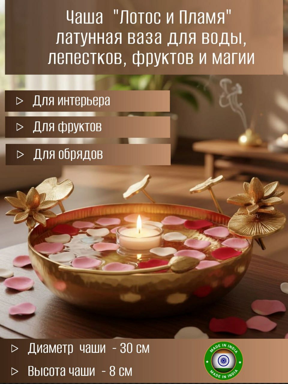 Чаша "Лотос и Пламя" латунная ваза для воды, лепестков, фруктов и магии.