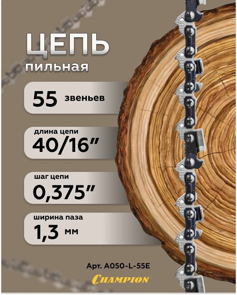 Цепь PRO L 3/8", 1.3 мм, 55 звена CHAMPION A050-L-55E