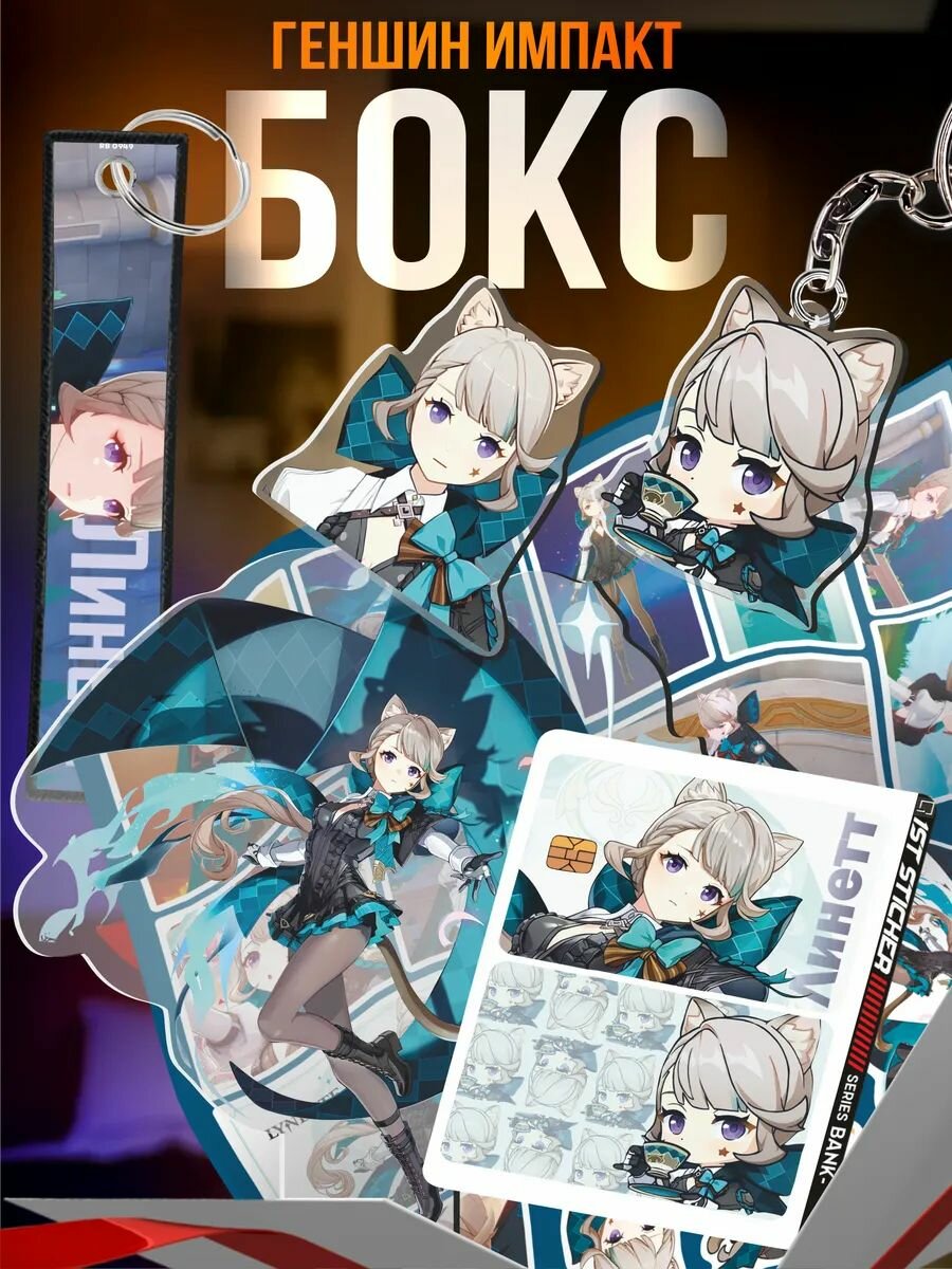 Подарочный бокс Линетт Геншин импакт
