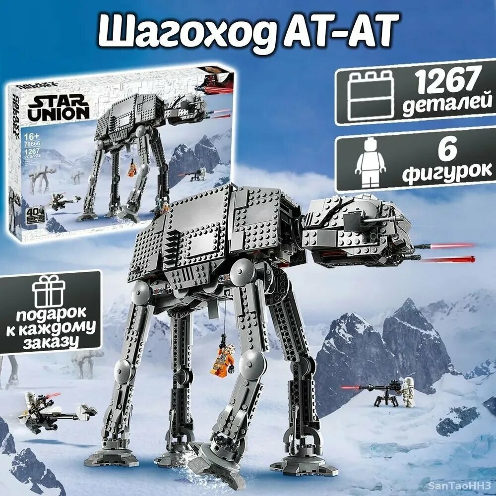 Конструктор Звездные войны Штурмовой шагоход АТ-АТ, 1267 деталей, Star Wars